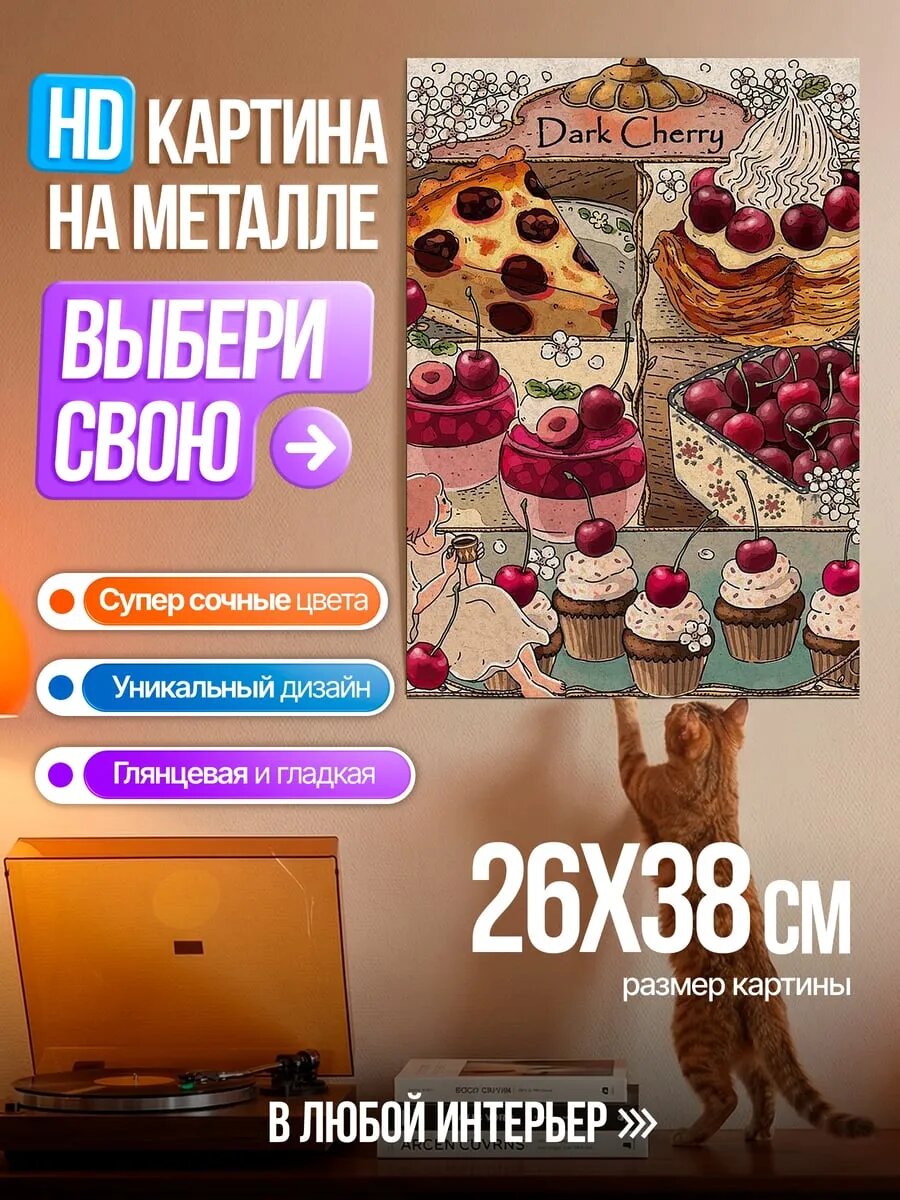 Картина на HD металле Вишневый десерт