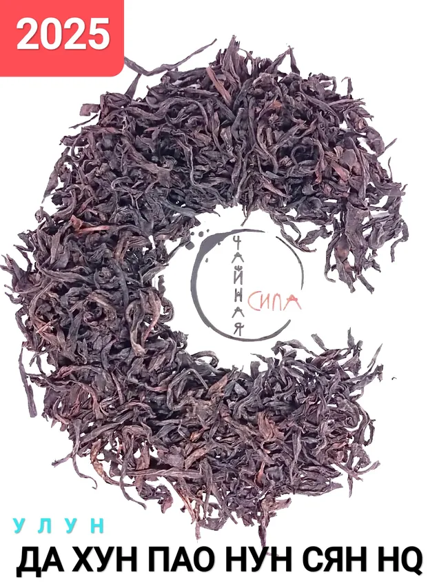 Улун Да Хун Пао Нун Сян HQ, 100 г, 2025 г. Фуцзянь, Китай. Настоящий китайский чёрный крупнолистовой чай