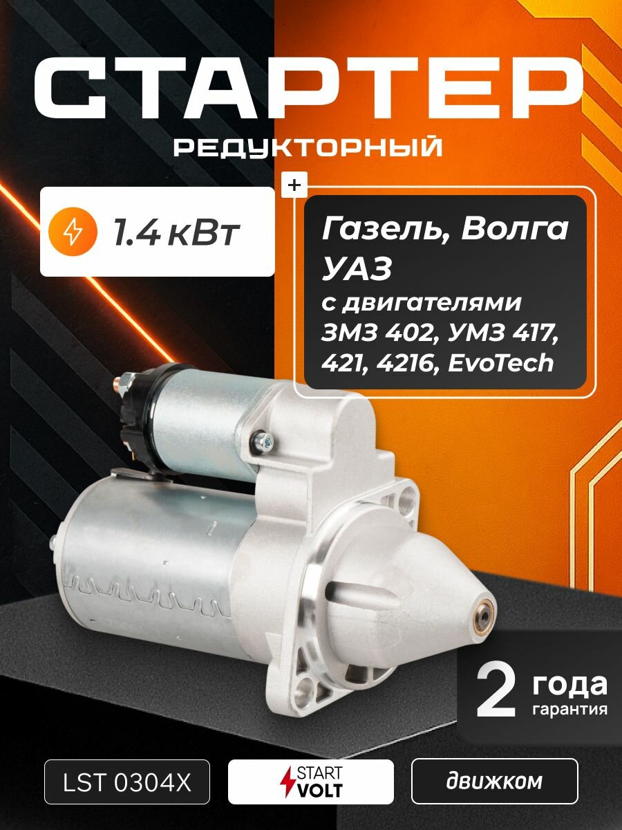 Стартер Газель 4216, УАЗ 417, 469, 402 ЗМЗ, УМЗ 421 (редукторный 1.4 кВт) STARTVOLT 11.131.827