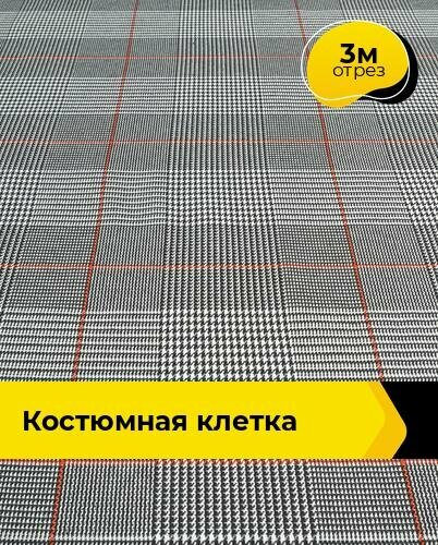 Ткань костюмная для шитья и рукоделия в клетку 3 м*150 см, цвет черно-белый