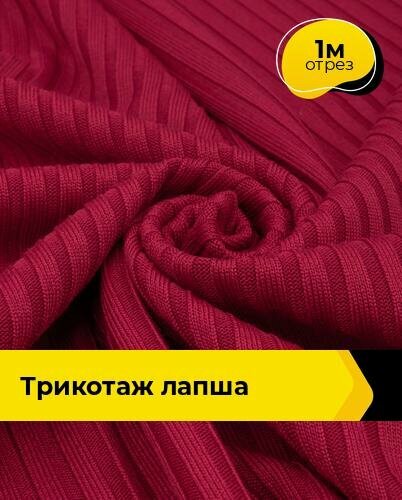 Ткань трикотаж лапша в рубчик для шитья и рукоделия, отрез 1 м*150 см, цвет бордовый
