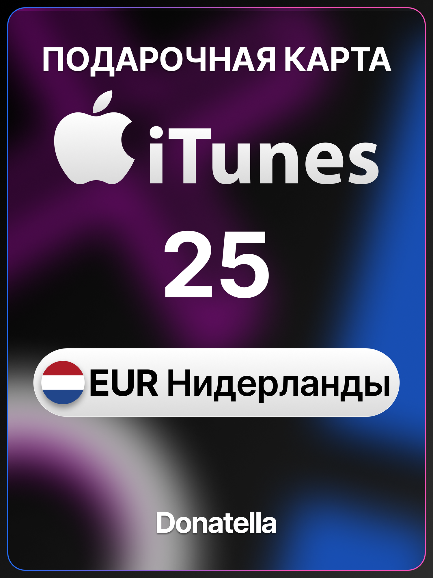 Подарочная карта App Store & iTunes Code (Apple ID) на 25 EUR | Нидерланды | Карта пополнения Apple ID / Цифровой ключ