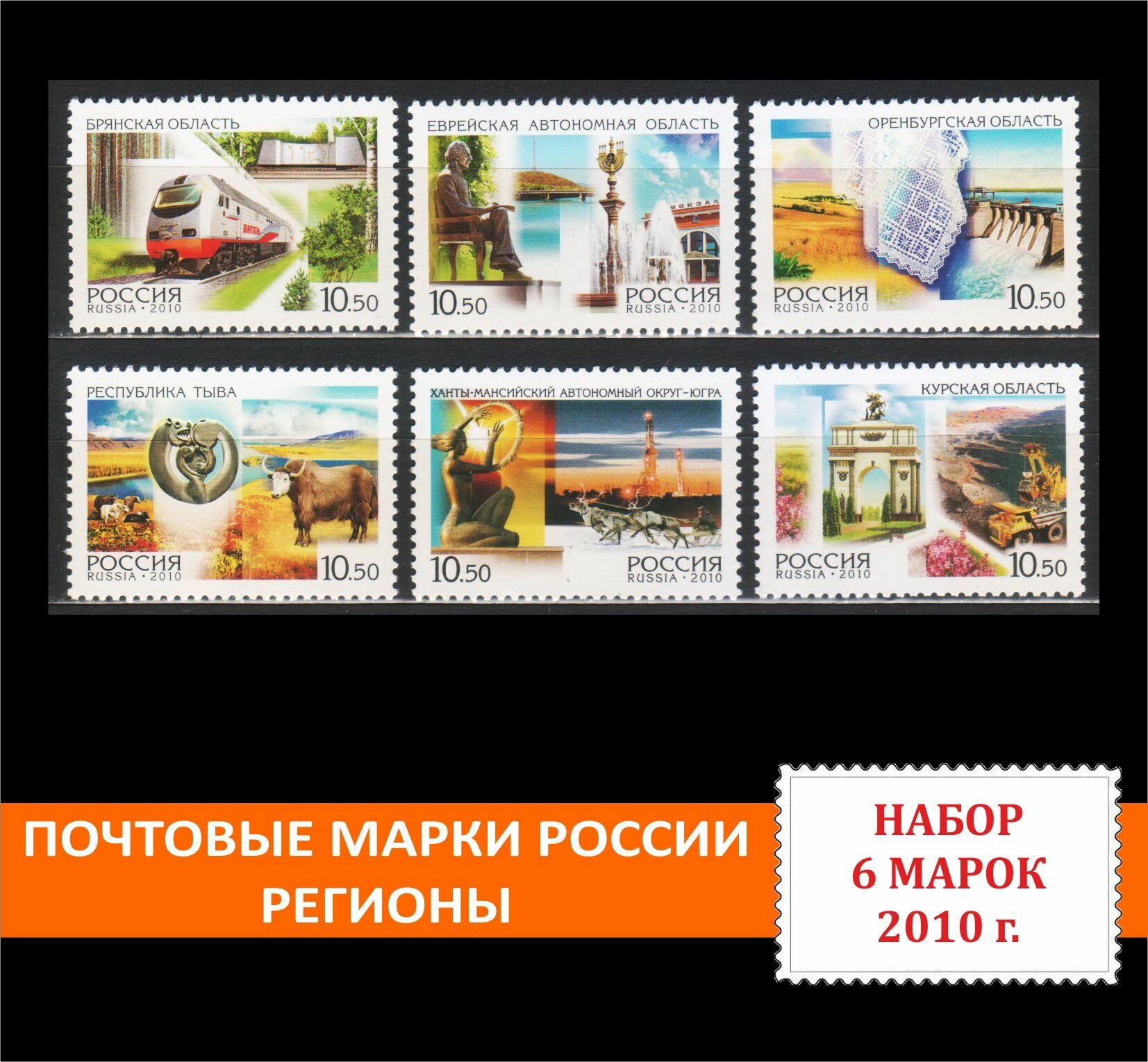Почтовые марки Регионы России. Брянская, Еврейская, Оренбургская, Курская, Тува, Ханты-Мансийский АО. Полная серия - 6 марок 2010 года выпуска