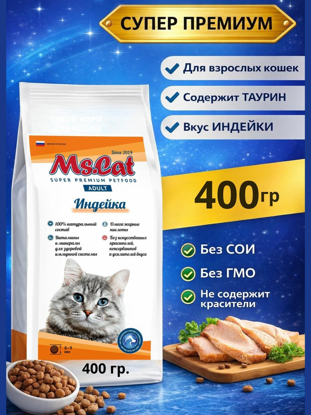 Сухой корм для кошек, Ms.Cat с индейкой 400 гр. для взрослых кошек