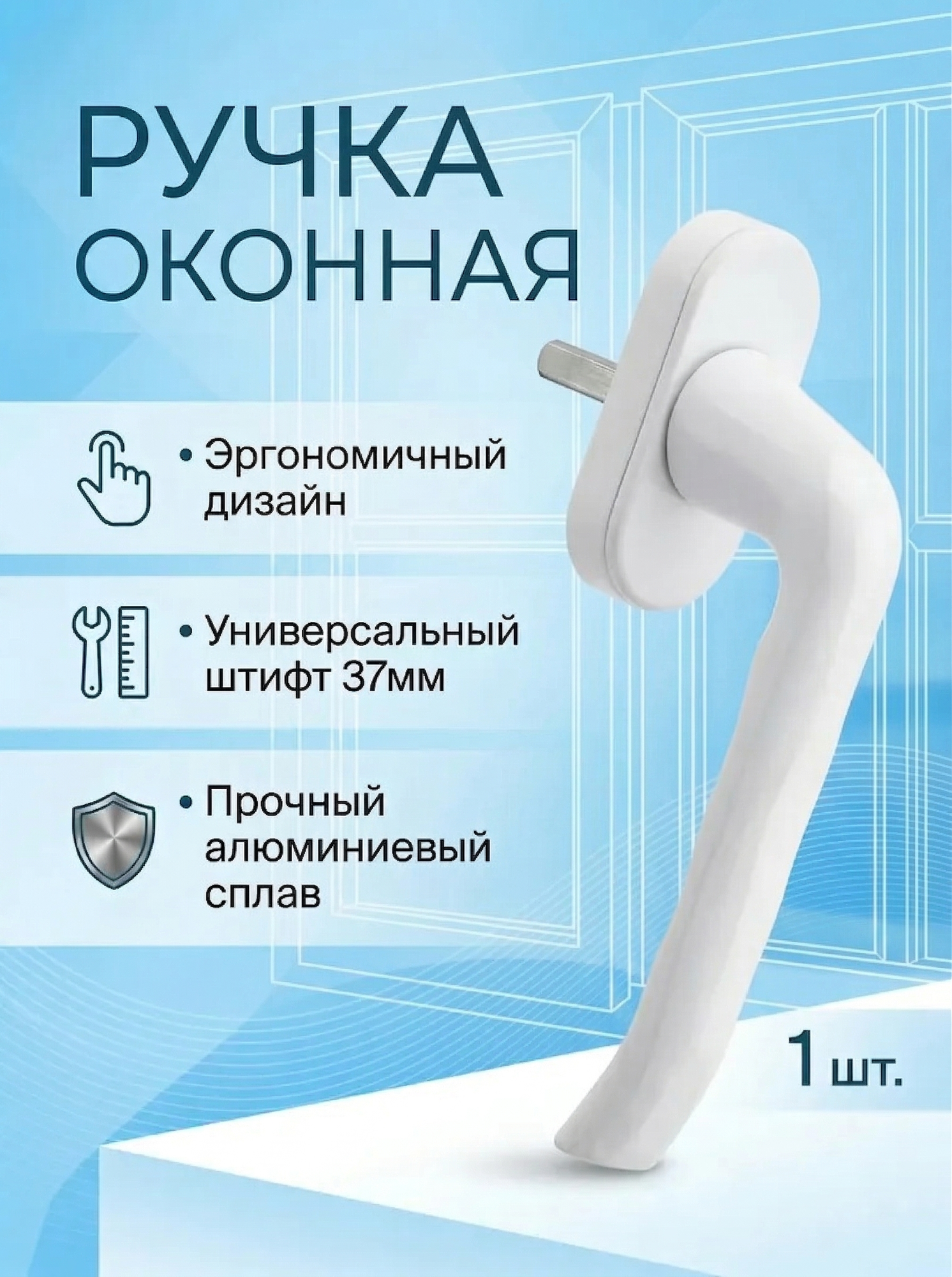 Ручка для пластиковых окон замок окна, алюминий, белая, 1 шт.