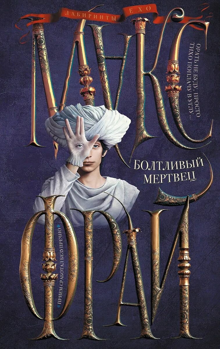 Фэнтези АСТ "Болтливый мертвец" Макс Фрай, 2025 год