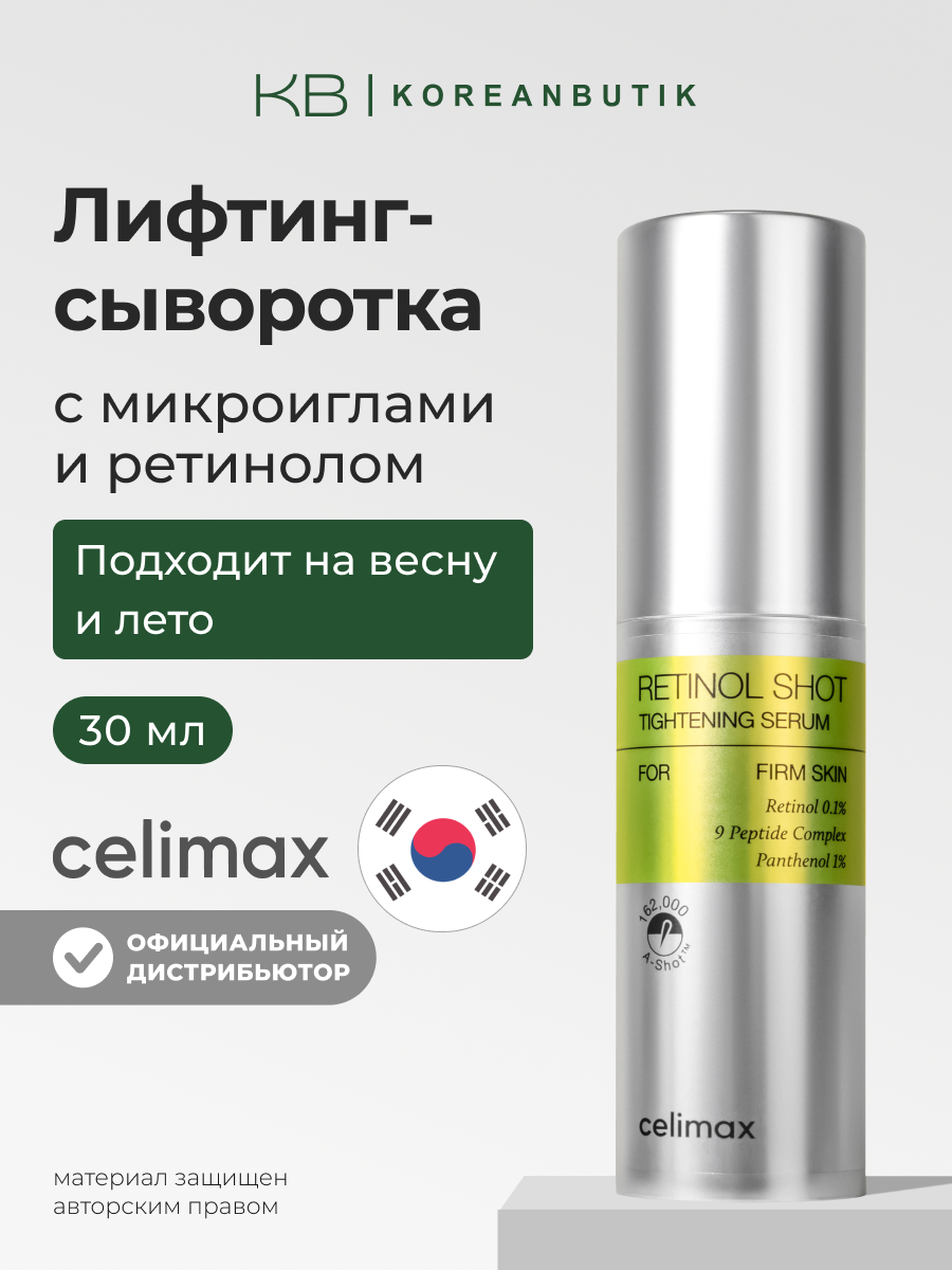 Celimax Лифтинг-сыворотка для лица с ретинолом и микроиглами The Vita-A Retinol Shot Tightening Serum, 30 мл