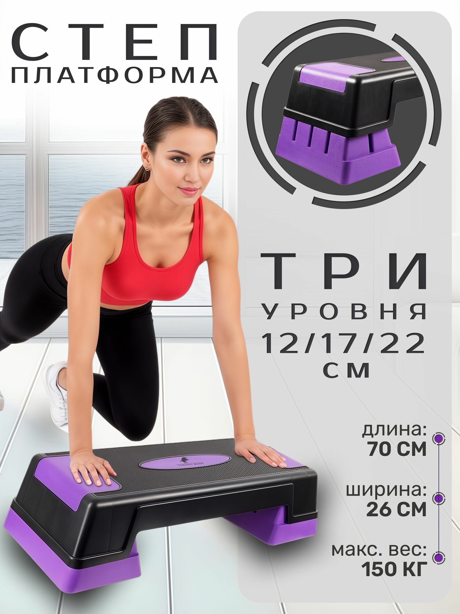 Степ-платформа для аэробики STRONG BODY с 3 уровнями высоты, черно-фиолетовая