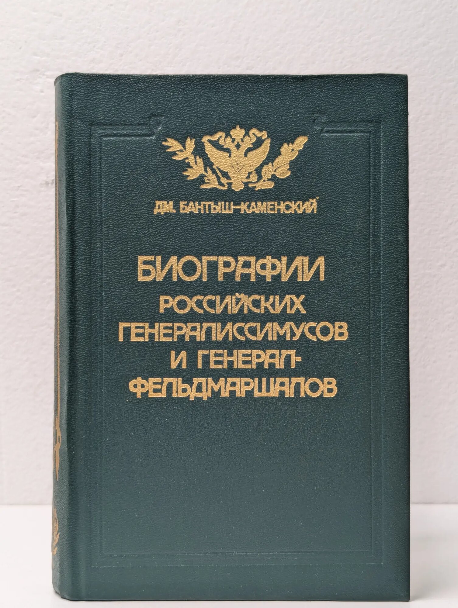 Биографии российских генералиссимусов и генерал-фельдмаршалов. В 2 томах. Том 2. Часть 3-4 Бантыш-Каменский Дмитрий Николаевич 1990