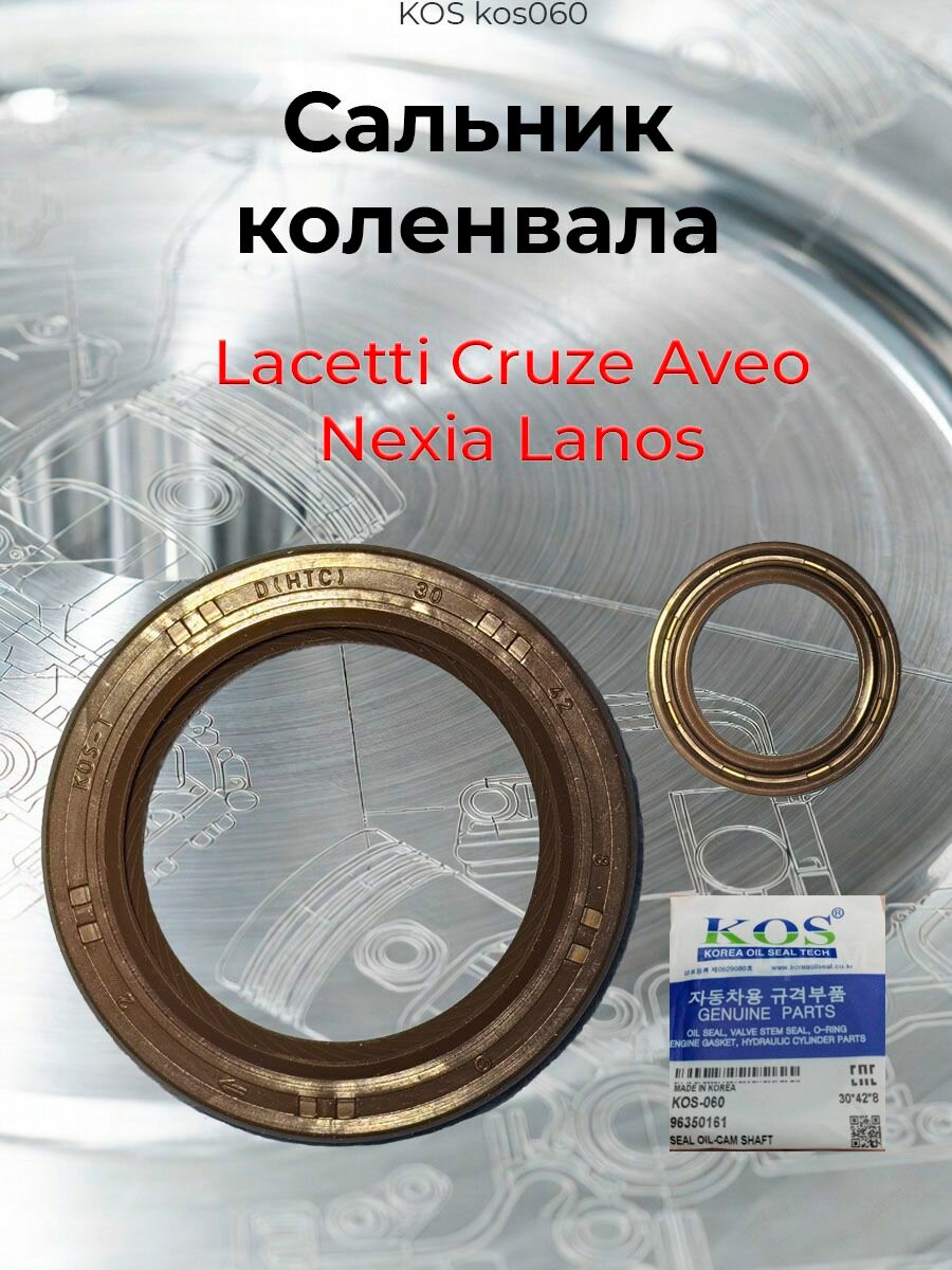 Сальник коленвала Лачетти Круз Нексия Ланос Lacetti Cruze Nexia Lanos