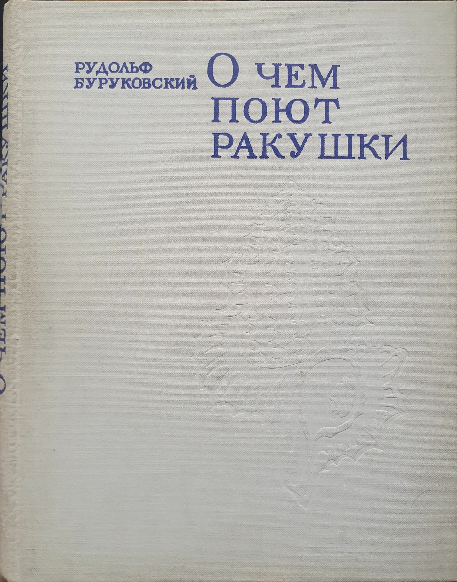 О чем поют ракушки / 1977г