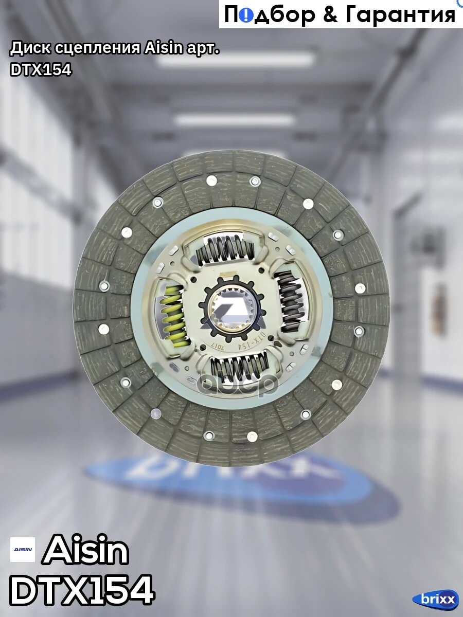 Диск сцепления Aisin арт. DTX154
