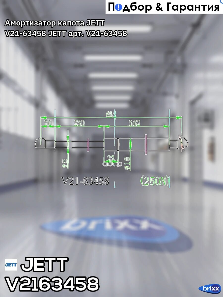 Амортизатор капота JETT V21-63458 JETT арт. V21-63458