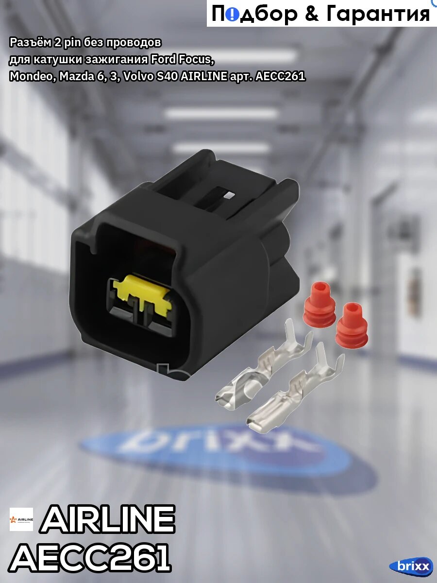 Разъём 2 pin без проводов для катушки зажигания Ford Focus, Mondeo, Mazda 6, 3, Volvo S40 AIRLINE арт. AECC261