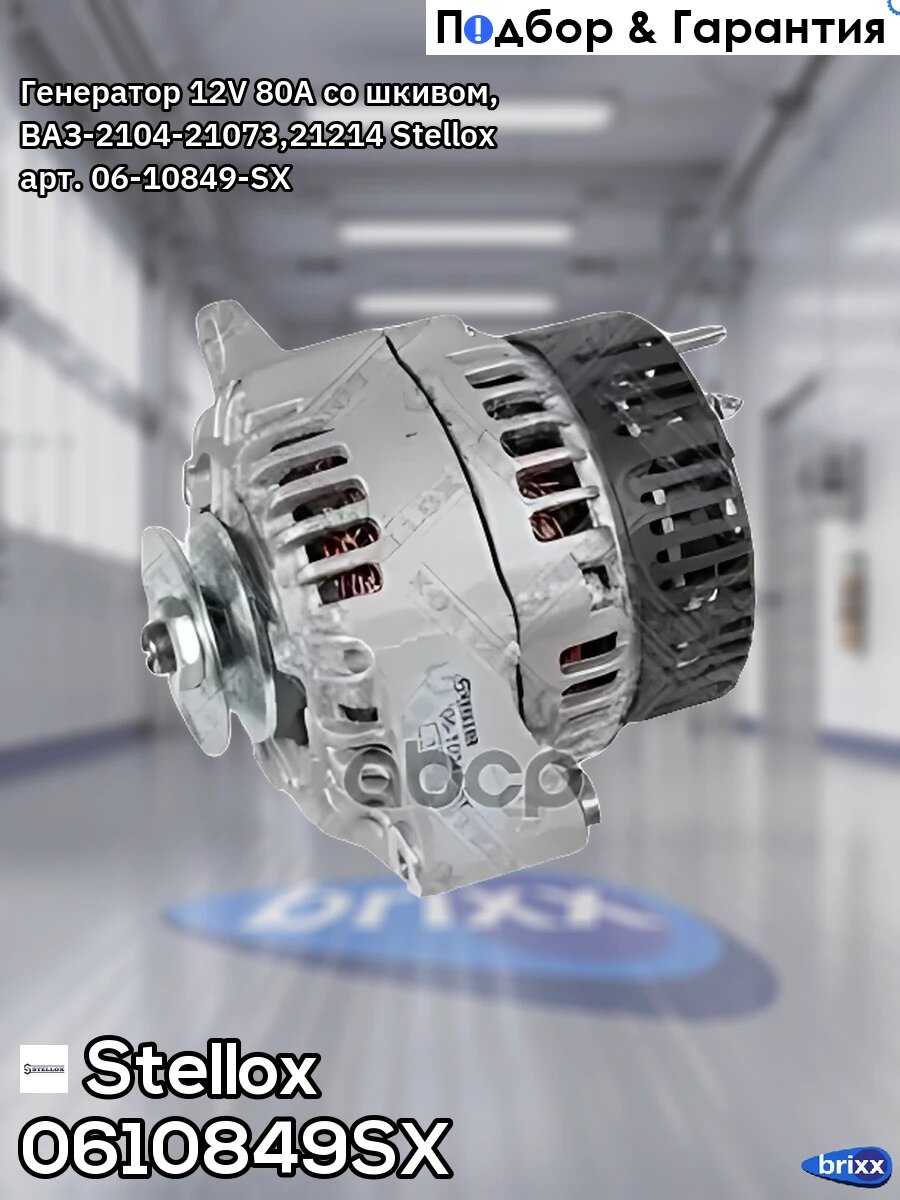 Генератор! 12V 80A со шкивом ВАЗ-2104-21073,21214 Stellox арт. 0610849SX