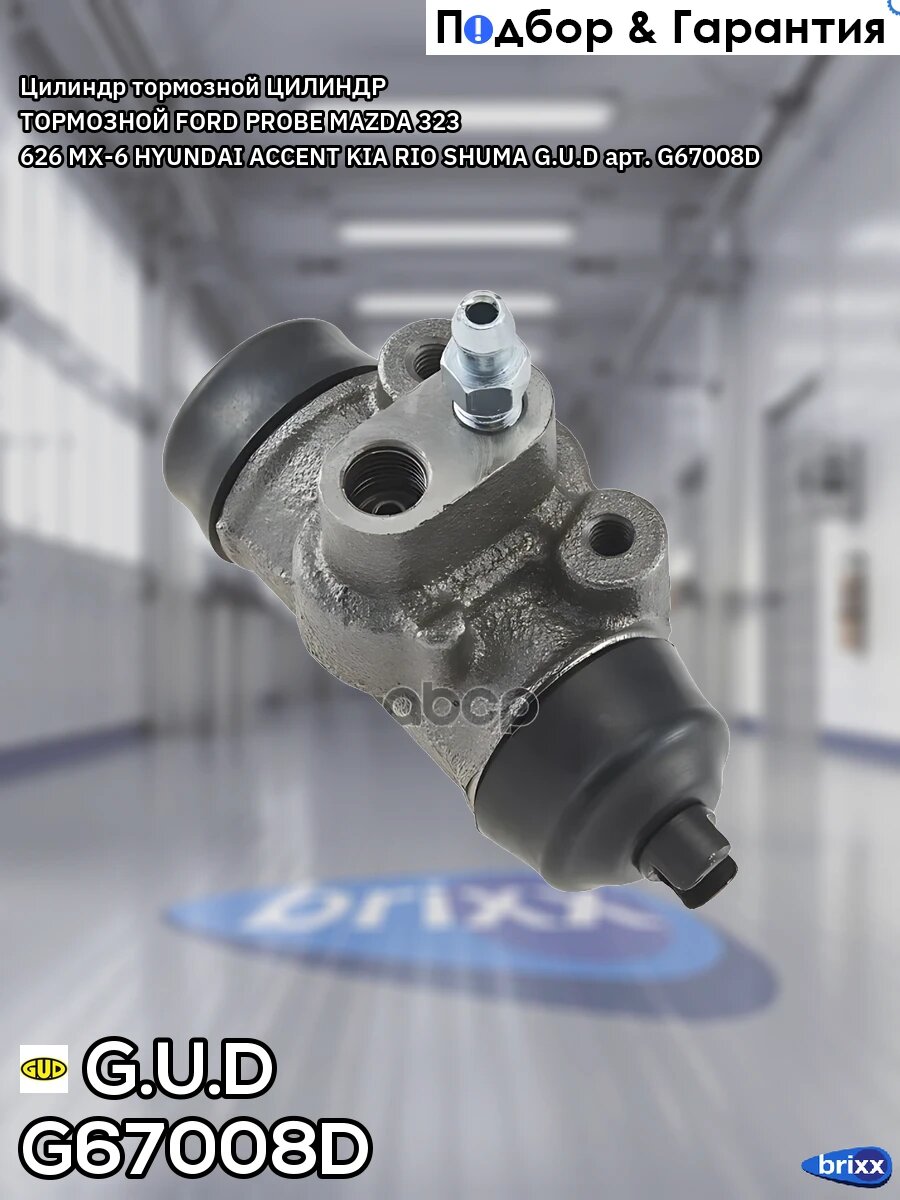 Цилиндр тормозной цилиндр тормозной FORD PROBE MAZDA 323 626 MX-6 HYUNDAI ACCENT KIA RIO SHUMA G.U.D арт. G67008D