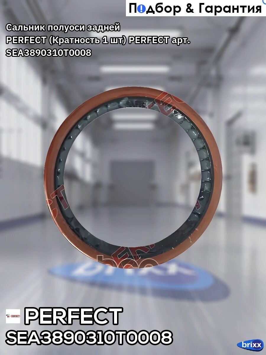 Сальник полуоси задней PERFECT (Кратность 1 шт) PERFECT арт. SEA3890310T0008