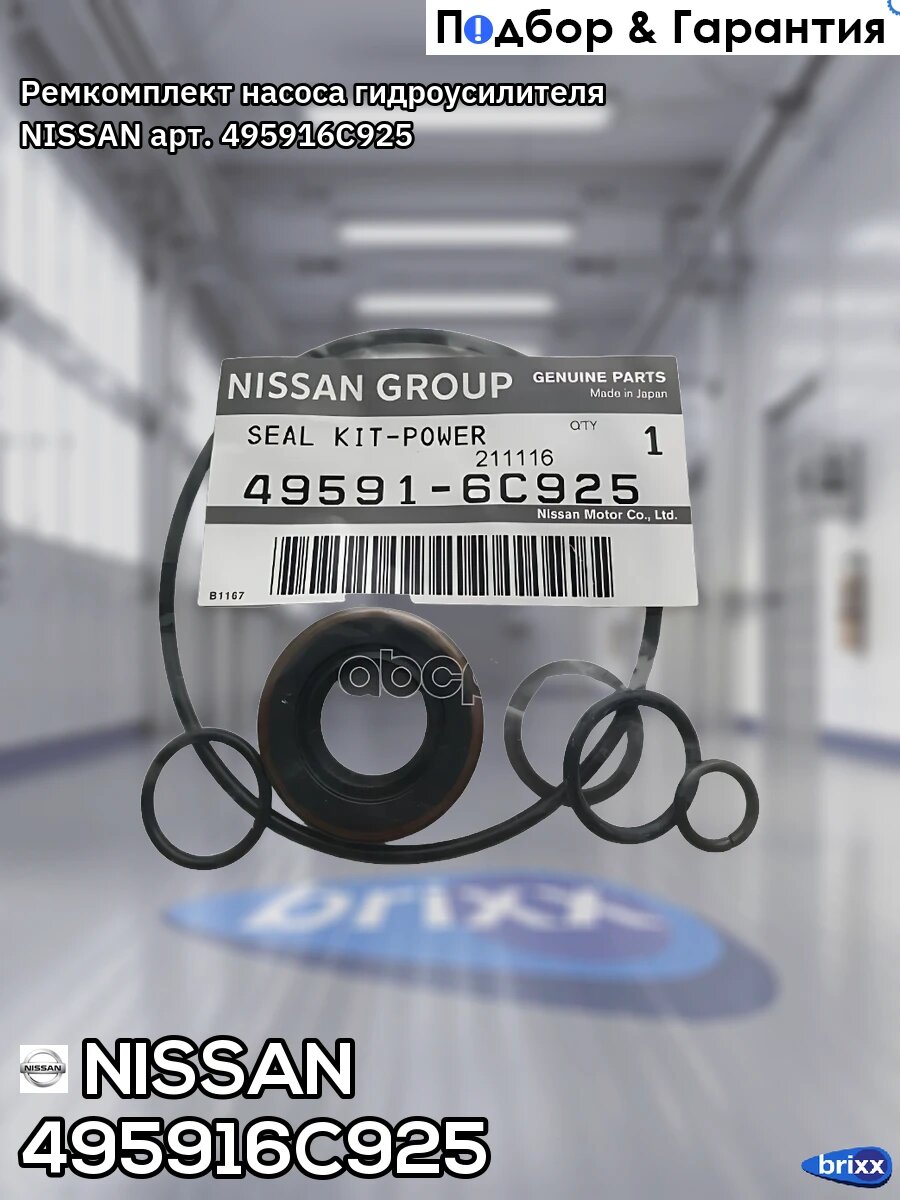 Ремкомплект насоса гидроусилителя NISSAN арт. 495916C925