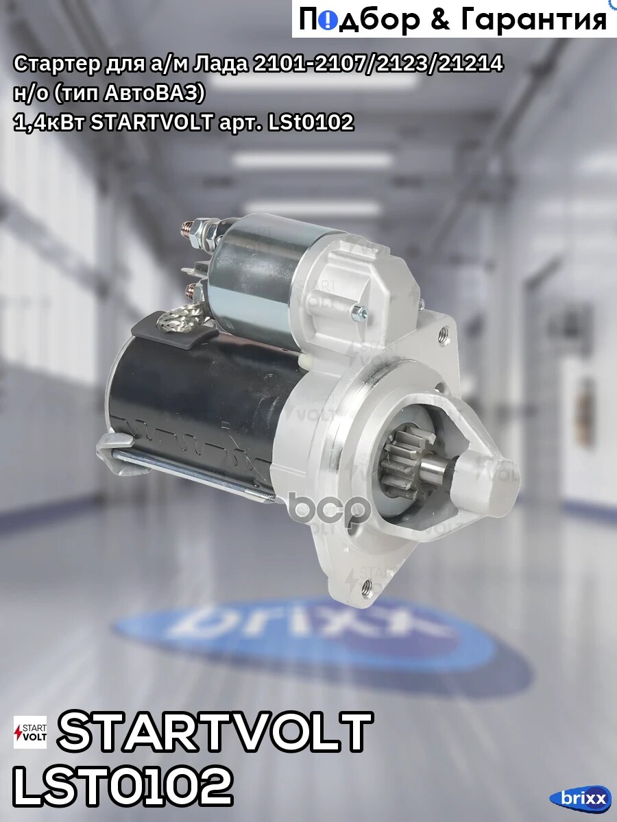 Стартер для а/м Лада 2101-2107/2123/21214 н/о (тип АвтоВАЗ) 1,4кВт STARTVOLT арт. LST0102