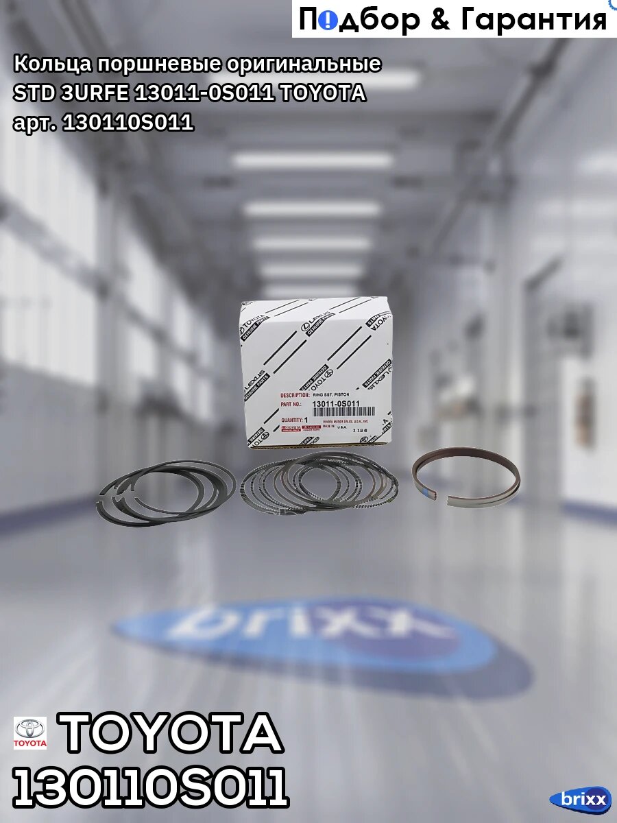 Кольца поршневые оригинальные STD 3URFE 13011-0S011 TOYOTA арт. 130110S011