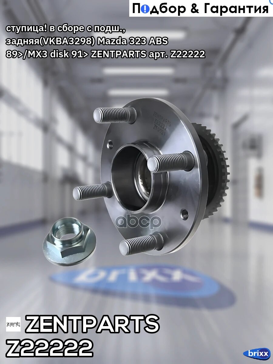 Ступица! в сборе с подш, задняя(VKBA3298) Mazda 323 ABS 89>/MX3 disk 91> ZENTPARTS арт. Z22222