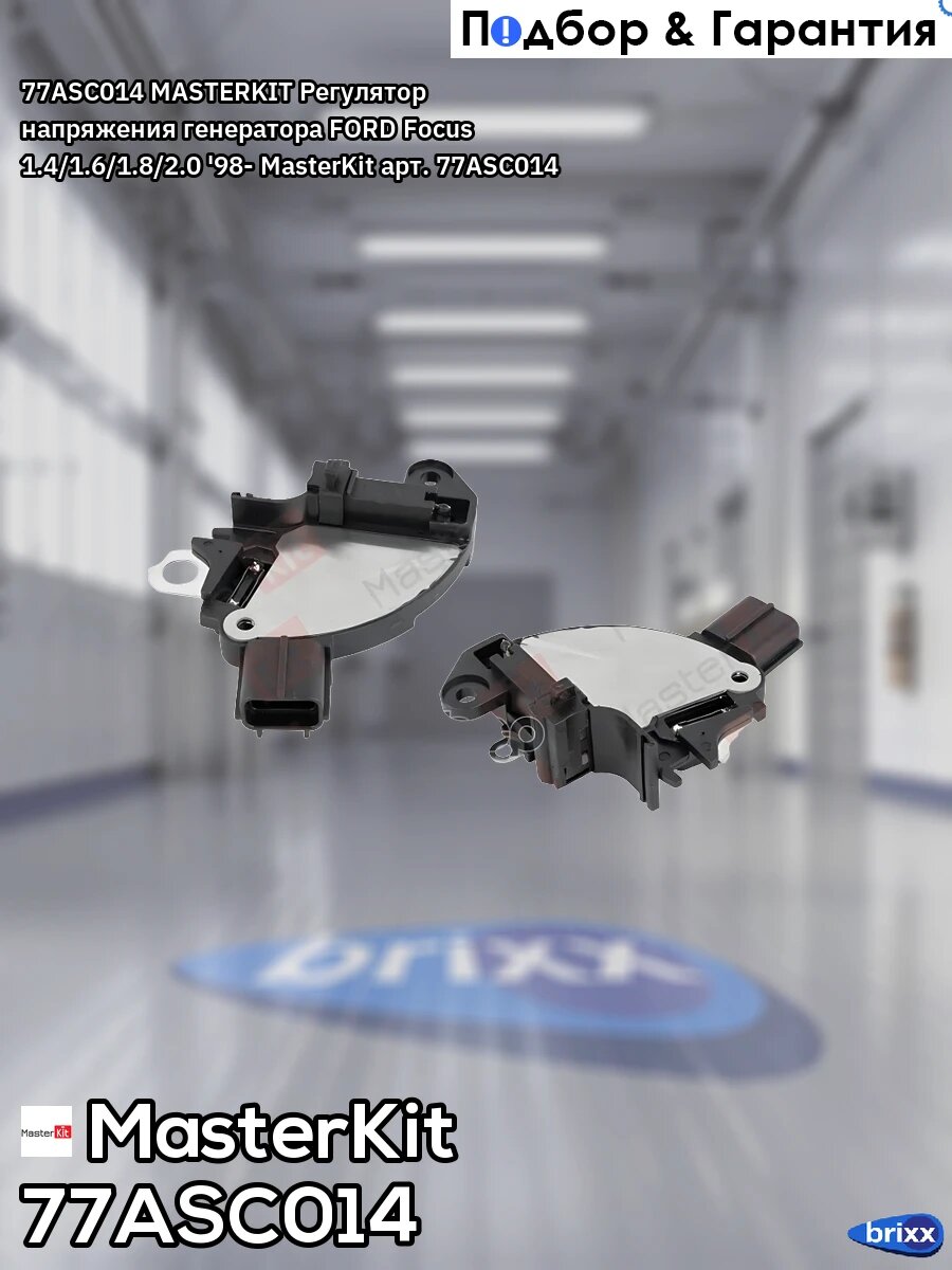 77ASC014 MASTERKIT Регулятор напряжения генератора FORD Focus 1.4/1.6/1.8/2.0 '98- MasterKit арт. 77ASC014