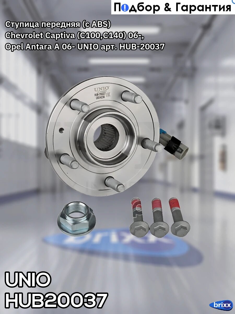 Ступица передняя (с ABS) Chevrolet Captiva (C100, C140) 06-, Opel Antara A 06- UNIO арт. HUB-20037