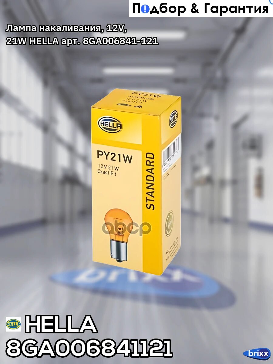 Лампа накаливания, 12V, 21W HELLA арт. 8GA006841-121