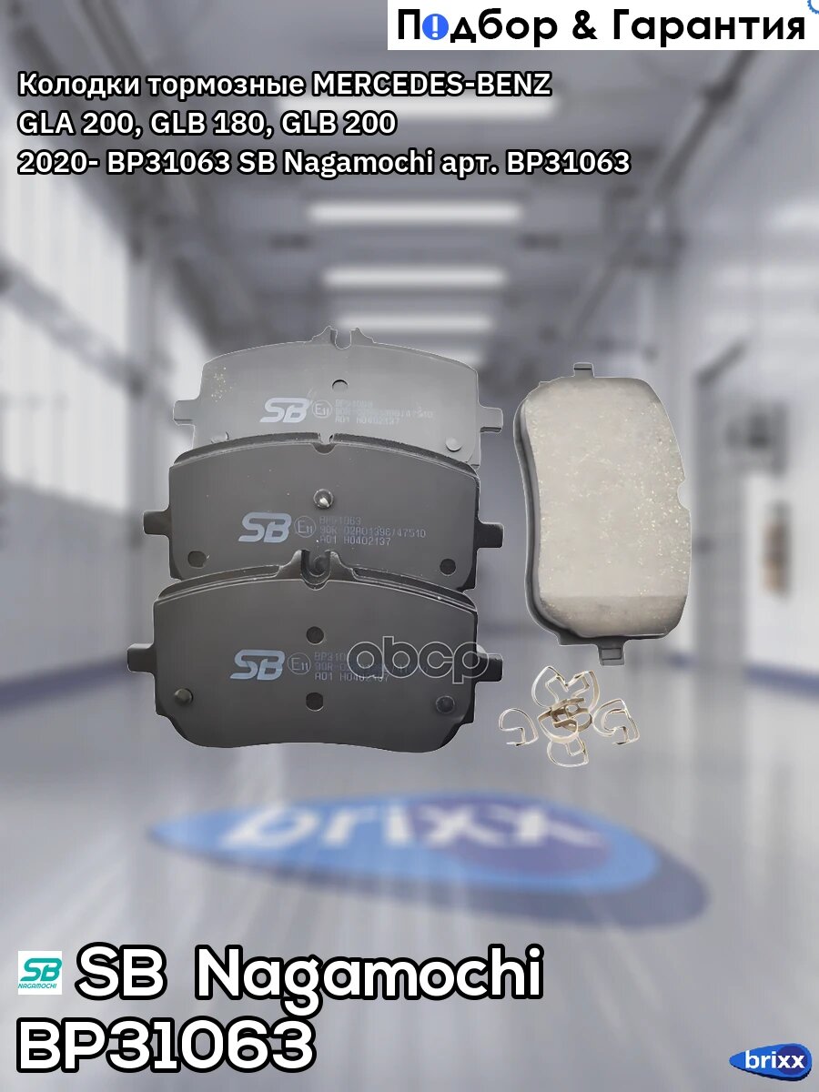 Колодки тормозные BP31063 MERCEDES-BENZ GLA 200, GLB 180, GLB 200 2020~ SB Nagamochi арт. BP31063