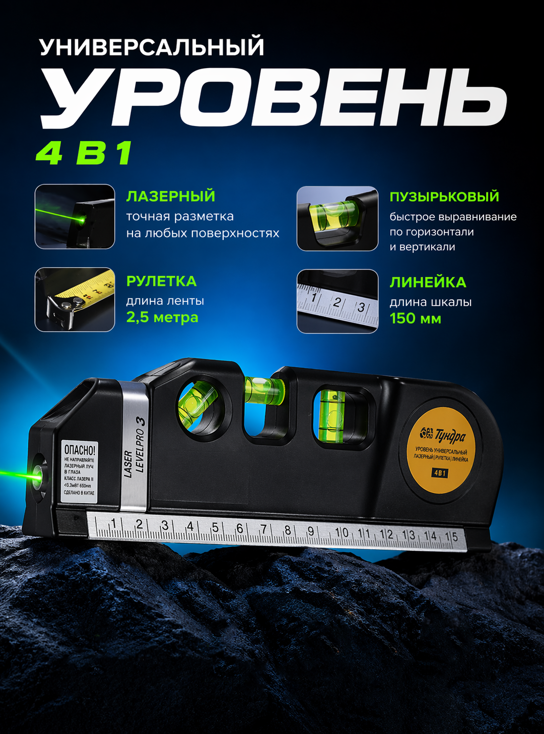 Уровень универсальный 4 в 1 тундра, лазерный, пузырьковый, рулетка 2.5 м, линейка 150 мм
