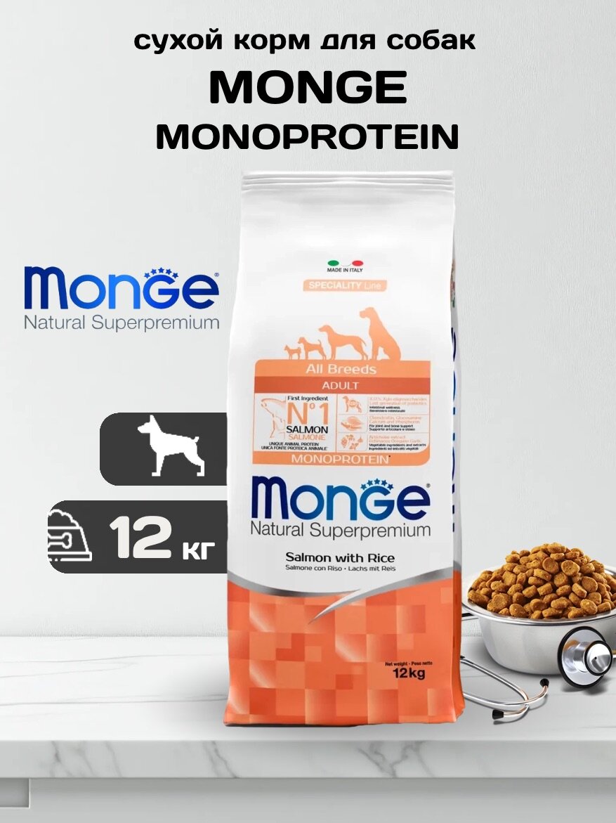 Сухой корм для собак всех пород Monge Dog Speciality Monoprotein Adult All Breeds (Лосось, рис) - 12 кг