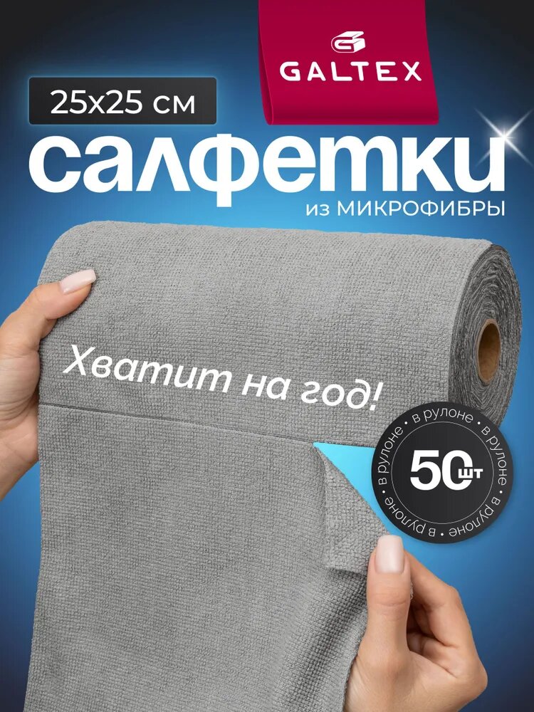 Салфетки для уборки в рулоне - 50 шт из микрофибры (25х25), GALTEX Графит