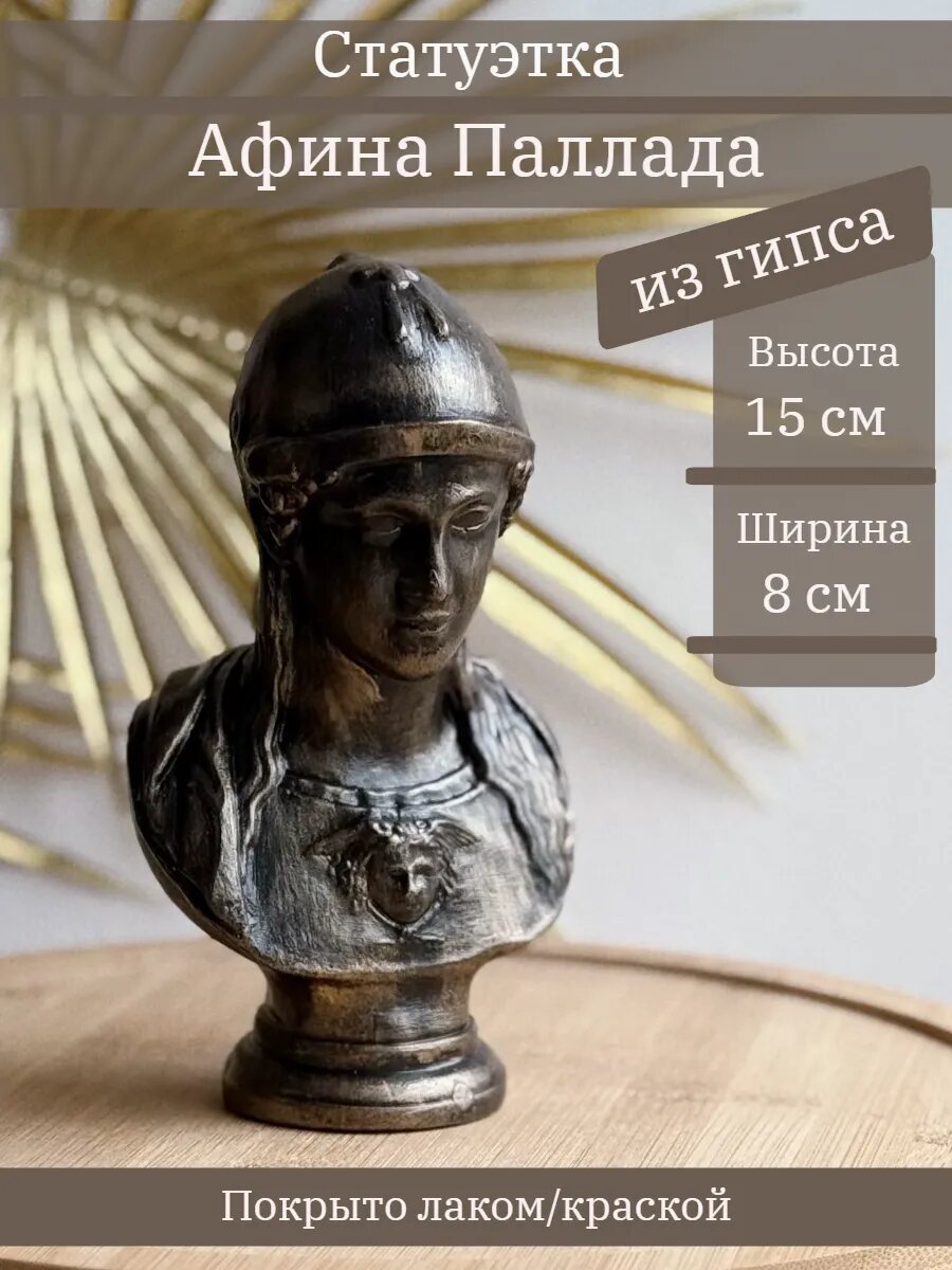 Статуэтка Афина, 15 см, из гипса, ручная работа, в цвете, бюст