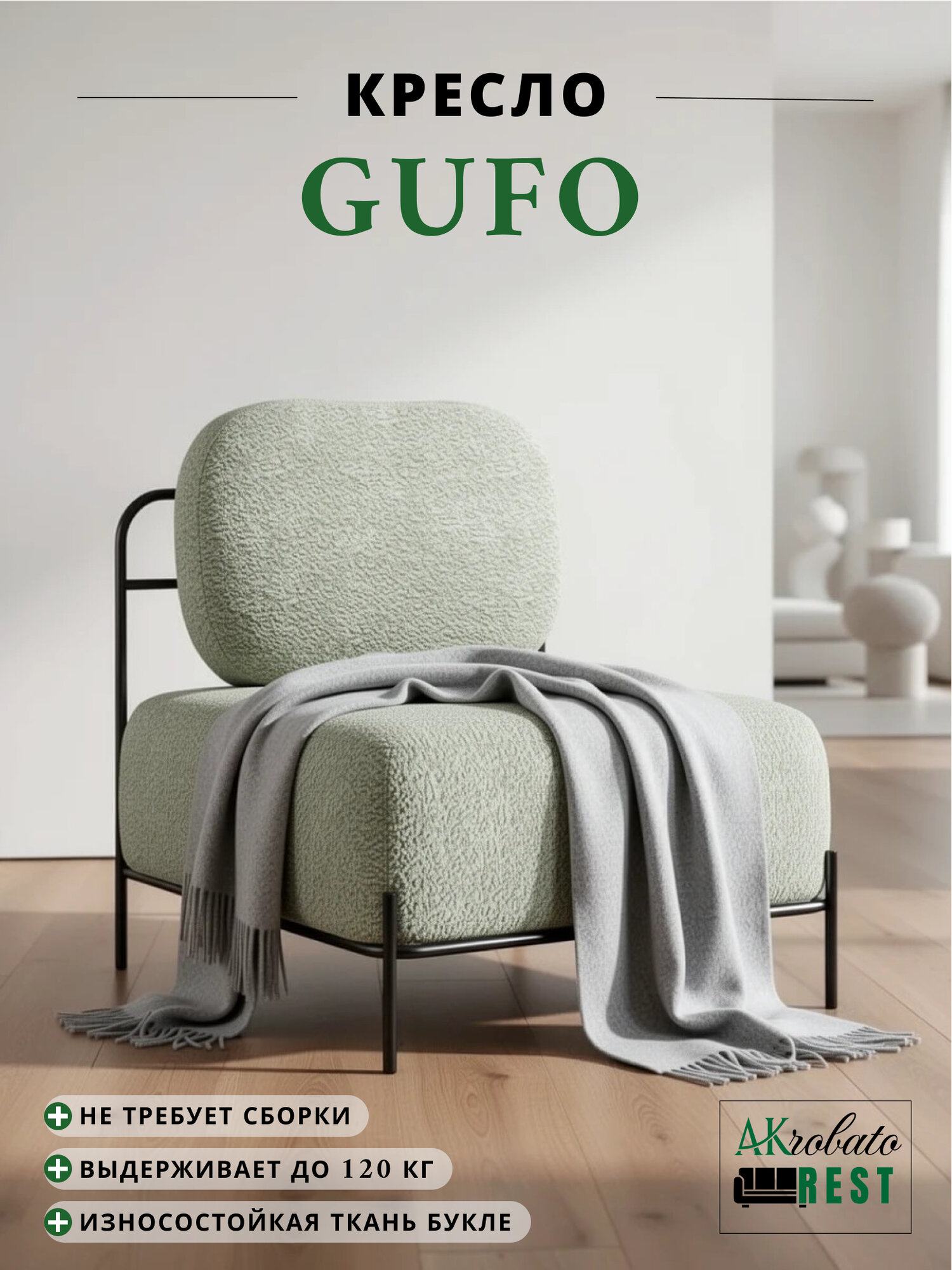 Кресло Novelti Gufo Camby 71 (67 х 72 х 65 см), букле, цвет алоэ, 18 кг