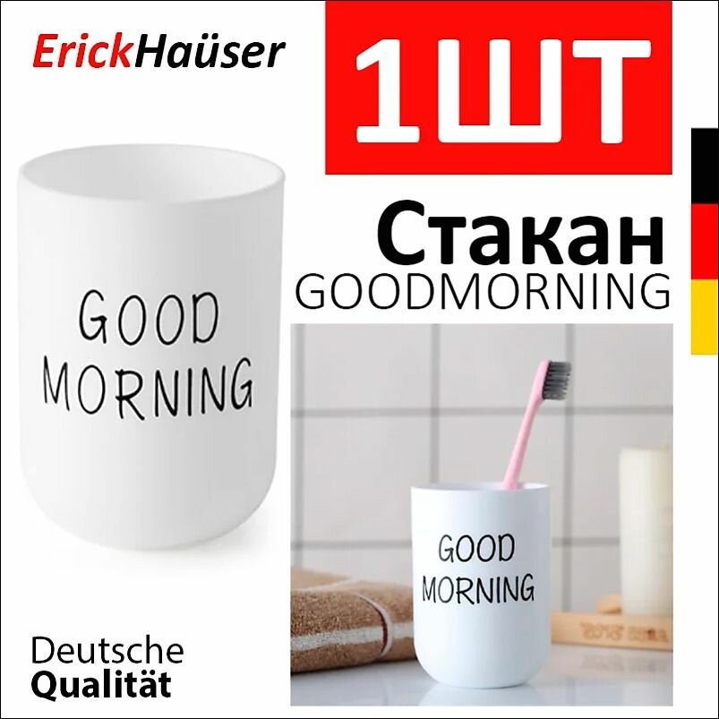 Стакан ErickHauser GOODMORNING, для зубных щёток, белый, пластик, 1 шт.