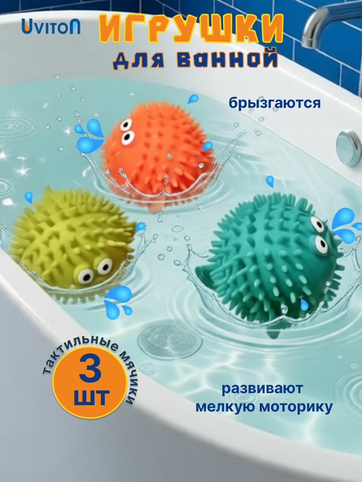 UVITON Игрушки для ванной для купания новорожденных 3 шт.