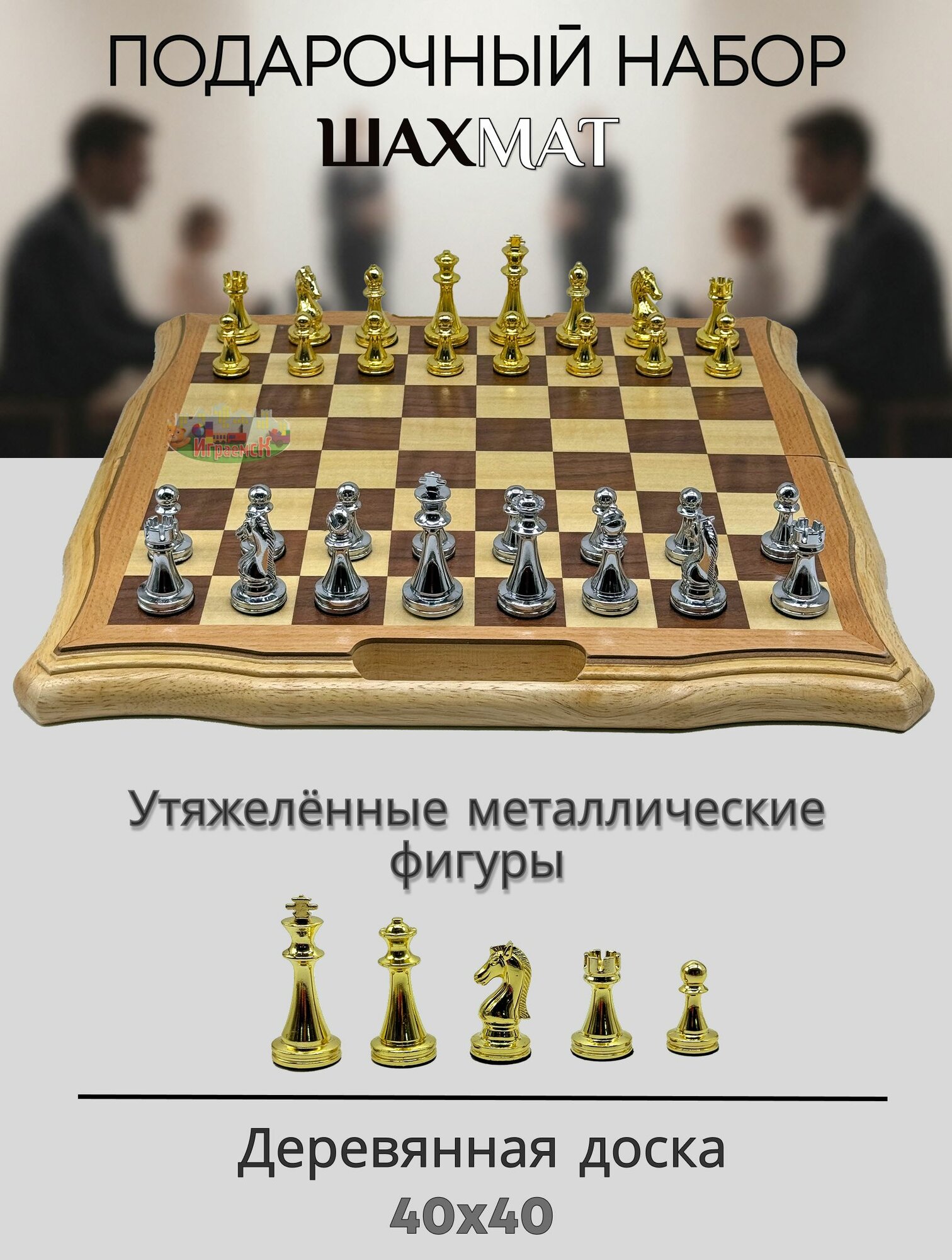 Шахматы подарочные с деревянной резанной доской ручной работы. Металлические фигуры (40x40 см)