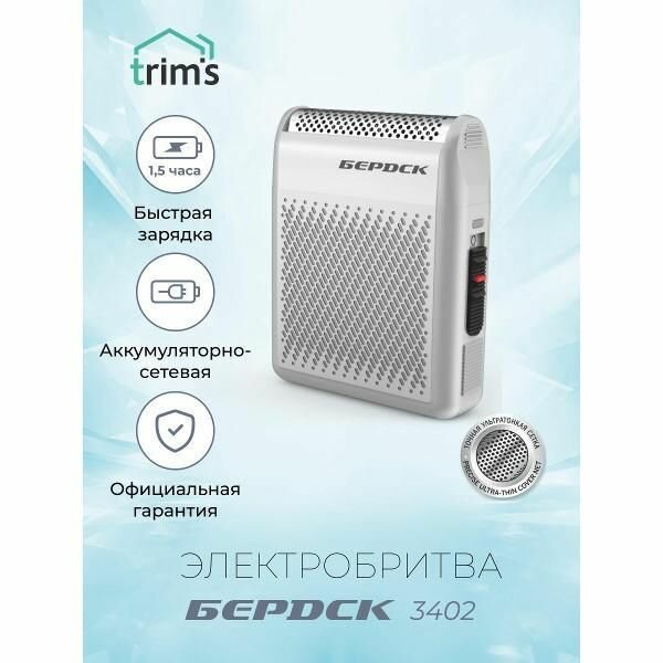 Электробритва Бердск 3402