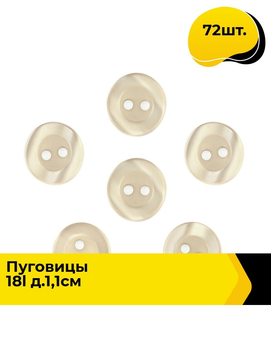 Пуговицы декоративные для рукоделия, рубашки, набор пуговиц, 18L, 72 шт.
