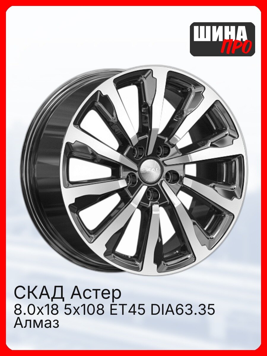 Диск литой СКАД Астер 8,0\R18 5*108 ET45 d63,35 Алмаз [4101905] Fb max 805 kg легкосплавный