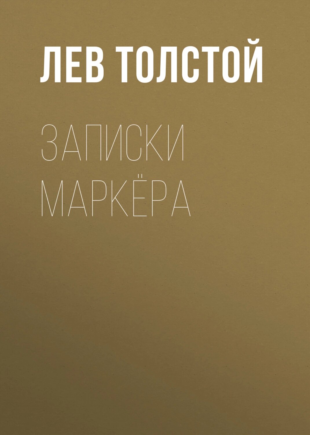 Записки маркёра [Аудиокнига]