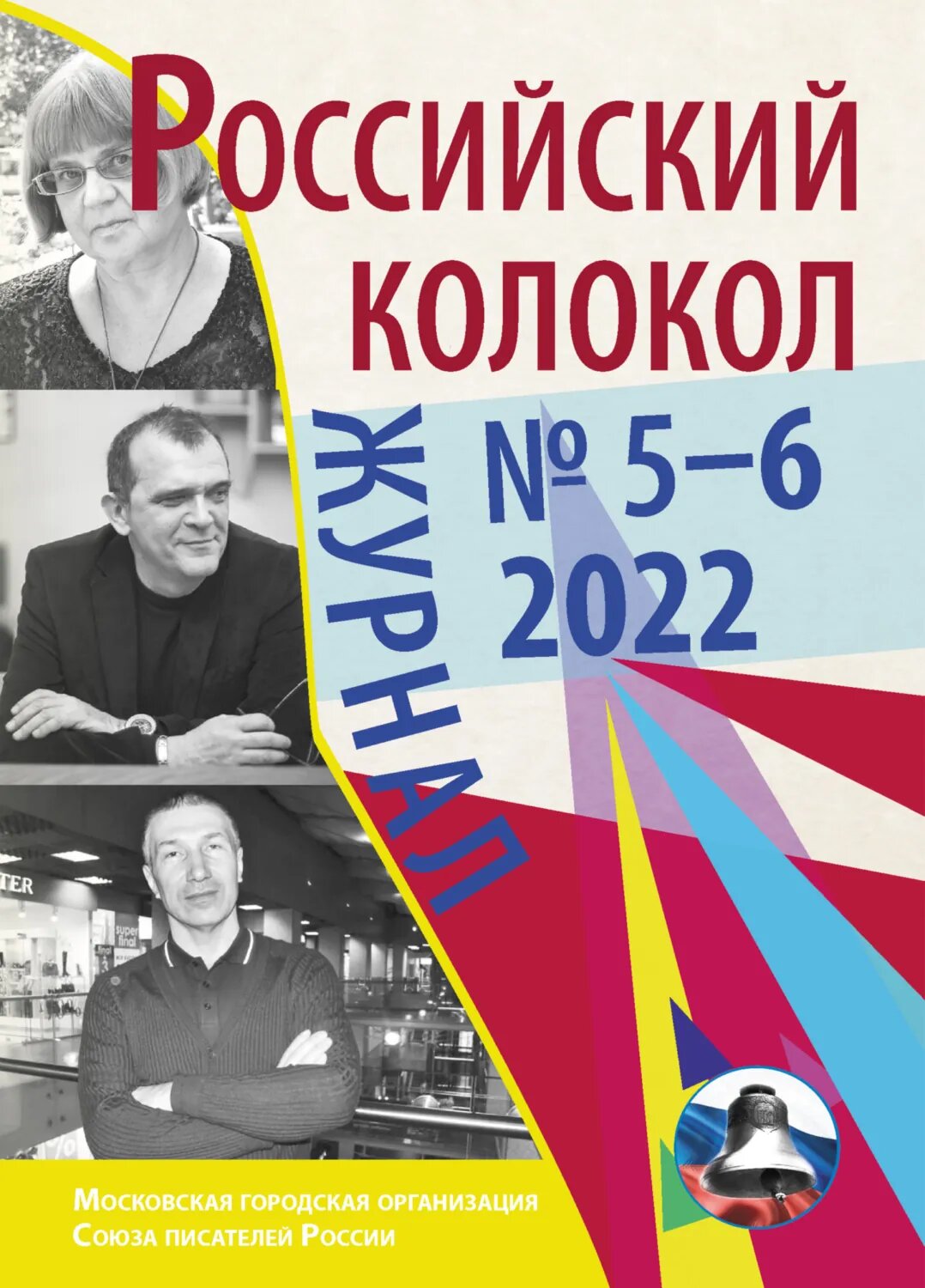 Российский колокол № 5–6 (36) 2022 [Цифровая книга]