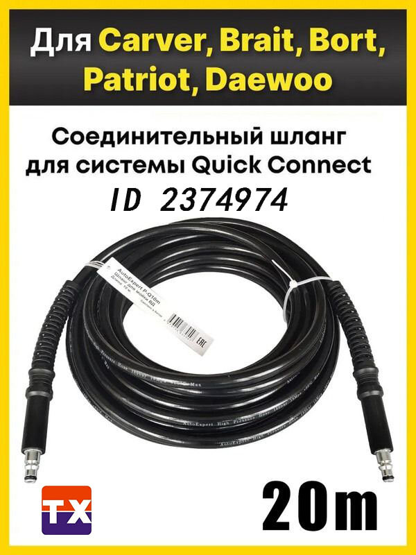 Шланг для минимойки/моек высокого давления Carver, Brait, Bort, Patriot, Elitech, Daewoo, Mateus 20 м