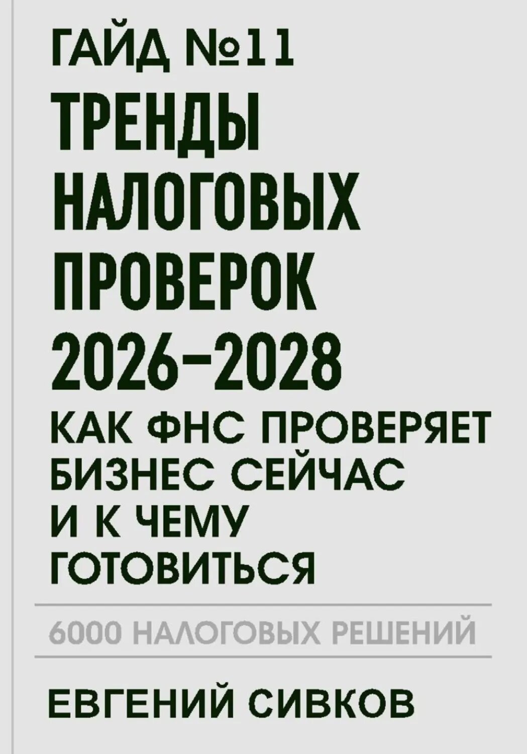 Гайд №11: Тренды налоговых проверок 2026–2028: как ФНС проверяет бизнес сейчас и к чему готовиться [Цифровая книга]