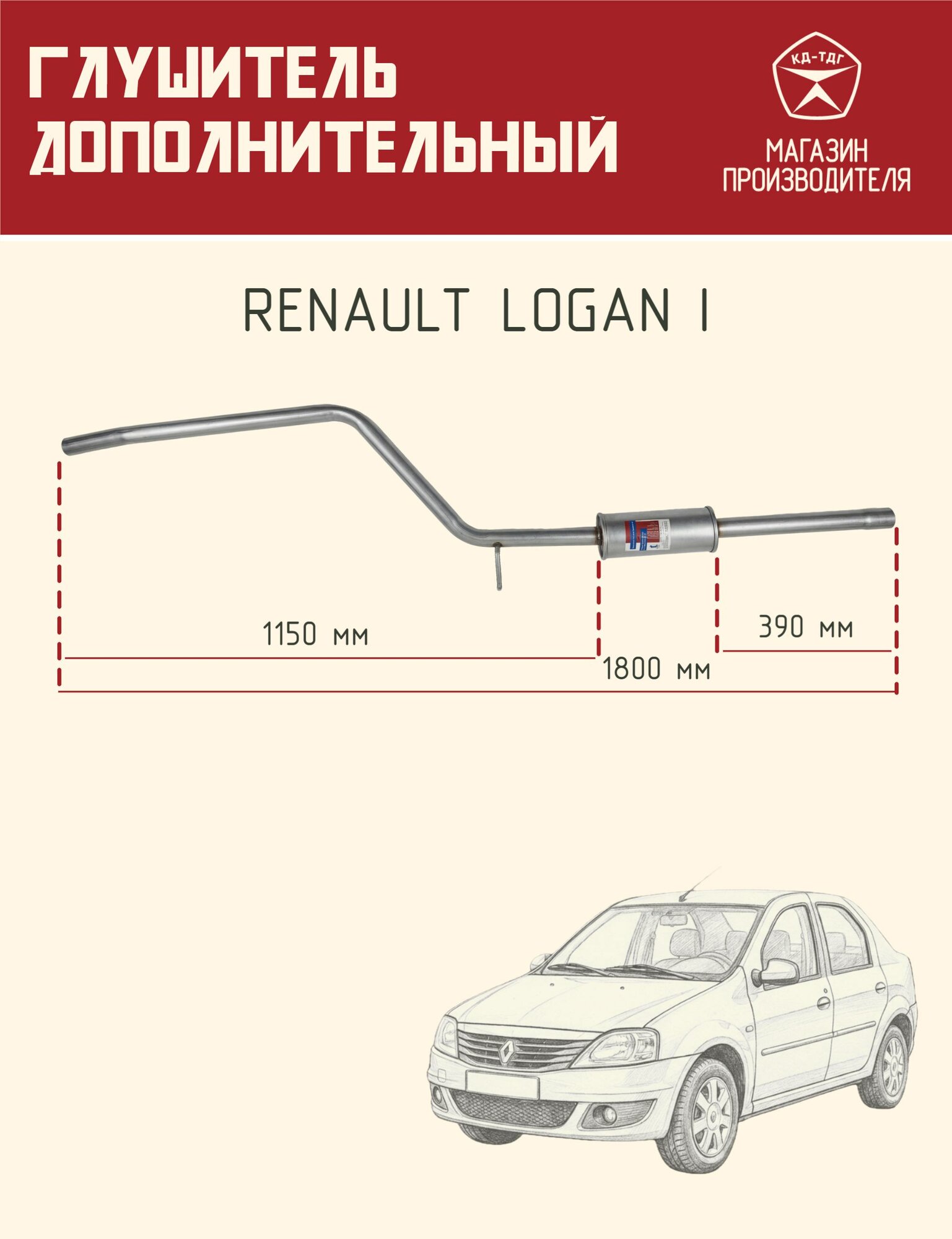 Автомобильный глушитель дополнительный / резонатор средняя часть ТДГ для машин Renault Logan I, Dacia Logan