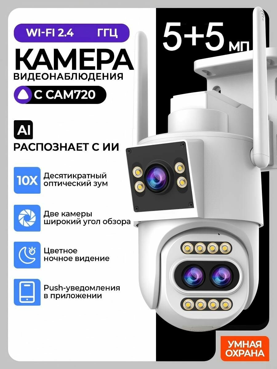 JOOAN Уличная Wi-Fi камера видеонаблюдения 5Мп с тремя объективами, двойной режим просмотра, 10-кратный зум, PTZ поворотная с цветным ночным видением и автослежением, для дома и дачи