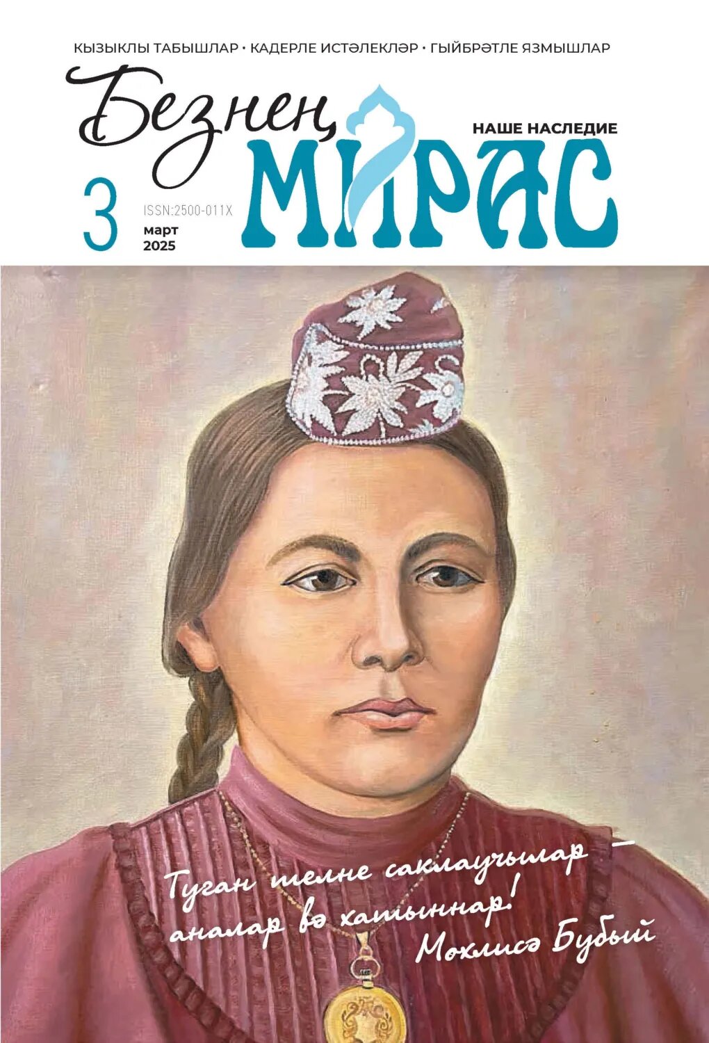 Безне мирас / Наше наследие №03/2025 [Цифровая книга]