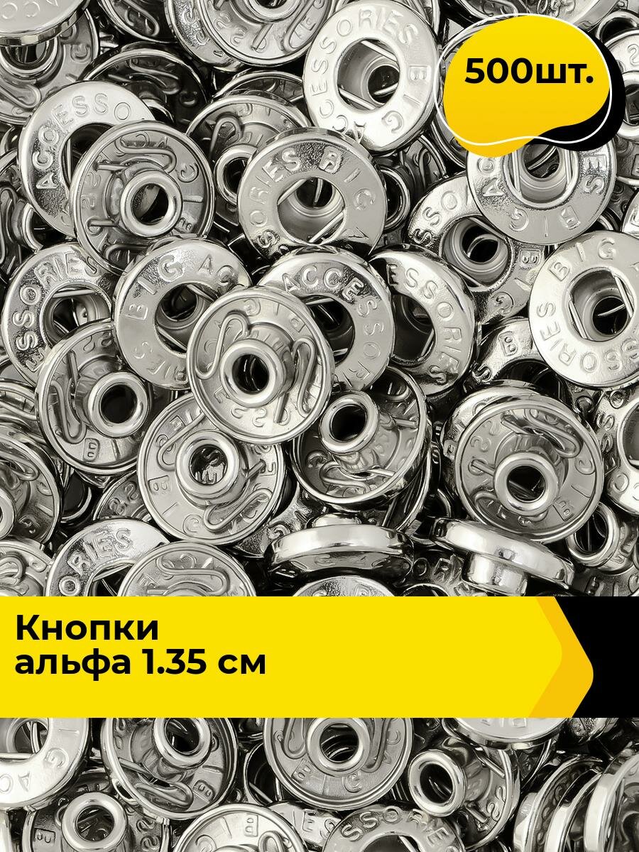Кнопки установочные для одежды, кнопки Альфа металлические 1.35 см, 500 шт.