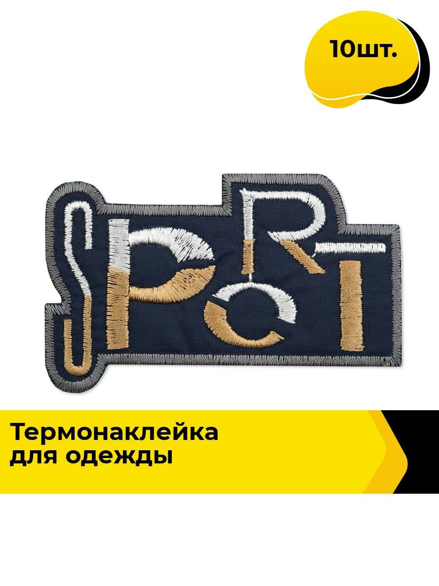 Термонаклейка аппликация на одежду, термонашивка 5.1x9.2 см, 10