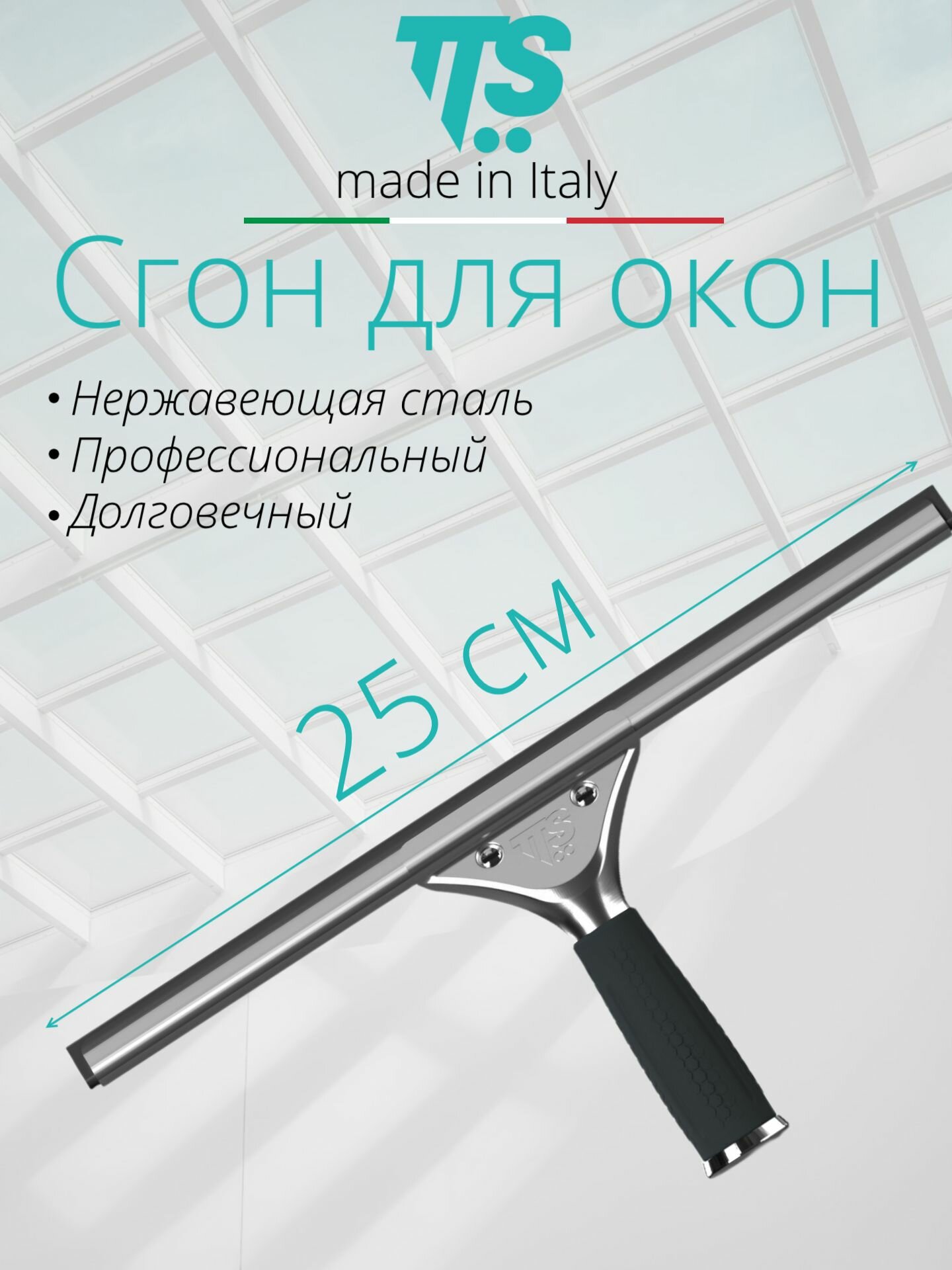 Стяжка для стекол TTS Nova, 25 см, нержавеющая сталь, резина, Италия, (00008070)